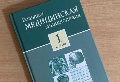 Большая медицинская энциклопедия (том 1)
