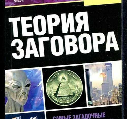 Теория заговора Серия: "Золотая серия" библиотечки газеты "Тайны XX века"
