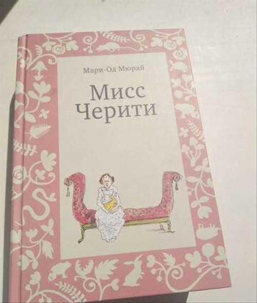 Мисс Черити