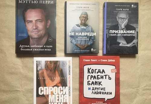 Книги: Мэттью Перри, Генри Марш и др