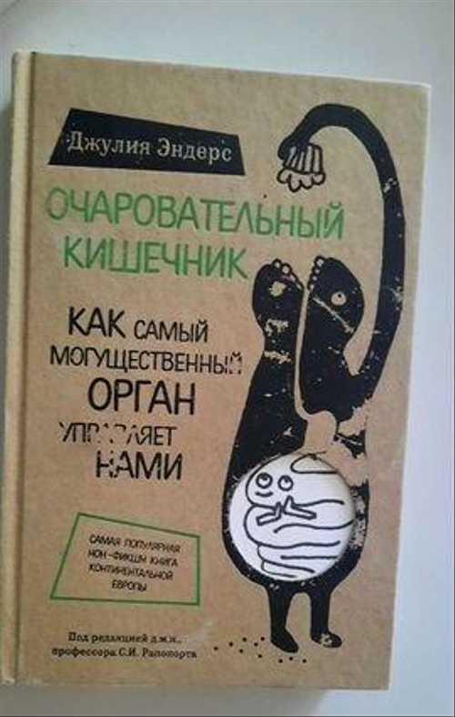 Очаровательный кишечник. Джулия Эндерс