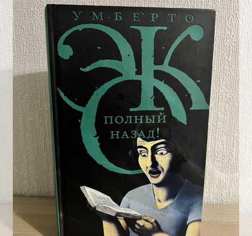 Книга Умберто Эко. Полный назад