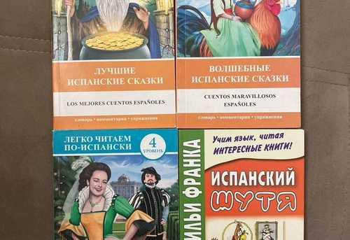 Книги на испанском языке