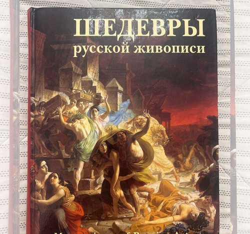 Книга Шедевры мировой живописи