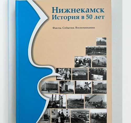 Книга Нижнекамск. История в 50 лет