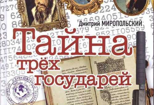 Тайна трех государей Д.Миропольский Книга история