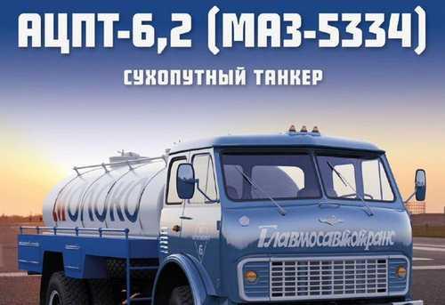 Легендарные грузовики СССР №84, ацпт-6,2 (маз-5334