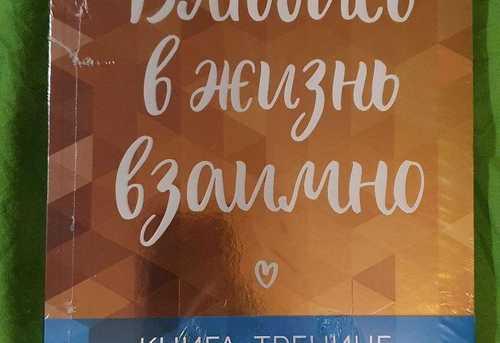 Влюбись в жизнь взаимно, книга-тренинг