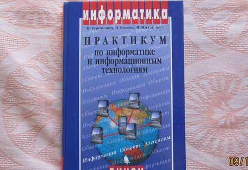 Книга «Практикум по информатике» Угринович,Босова