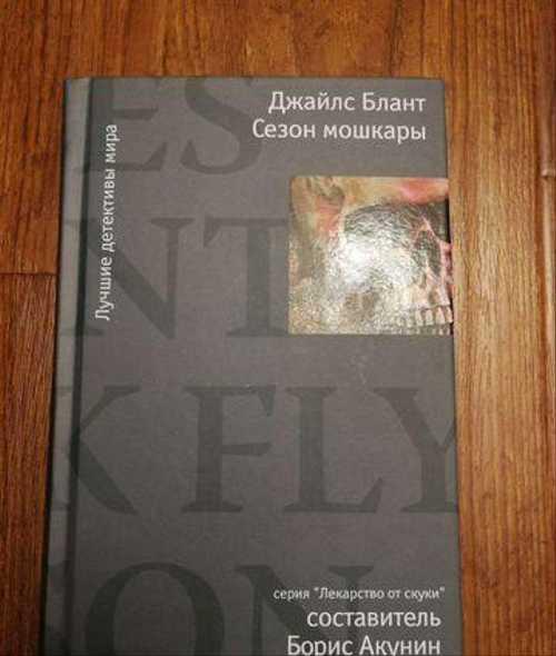 Серия "Лекарство от скуки" составитель Борис Акуни