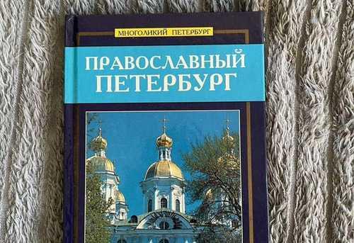 Книжечка Православный Петербург