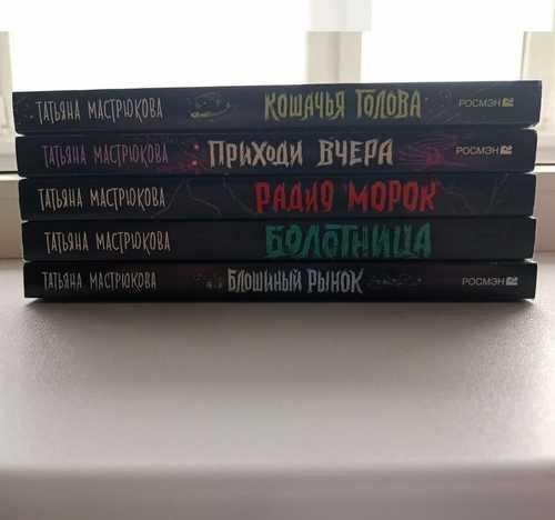 Книги Татьяны Мастрюковой Болотница и др