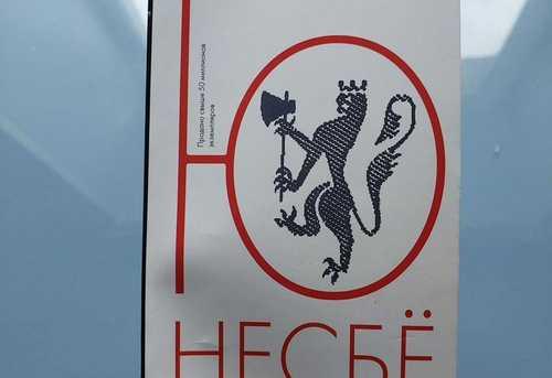 Ю Несбё Полиция