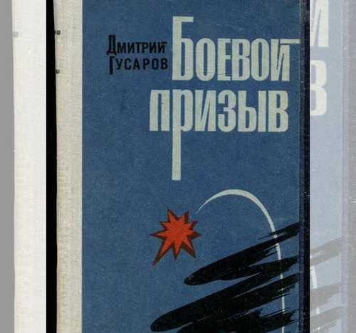 Боевой призыв
