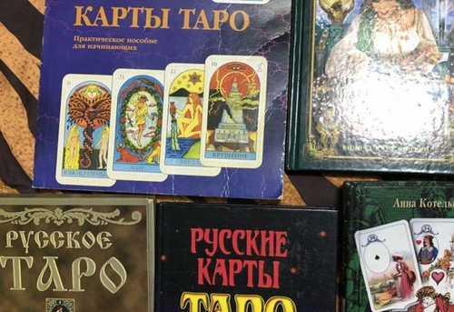 Книги гаданий и карты таро