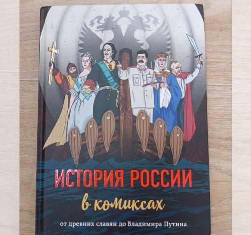 История России в комиксах