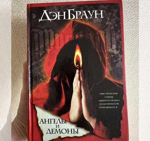 Книга Ангелы и демоны