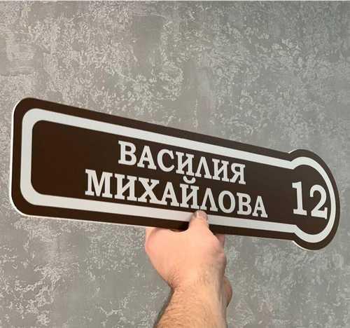 Уличная табличка