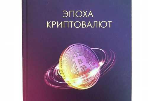 Книга Эпоха криптовалют