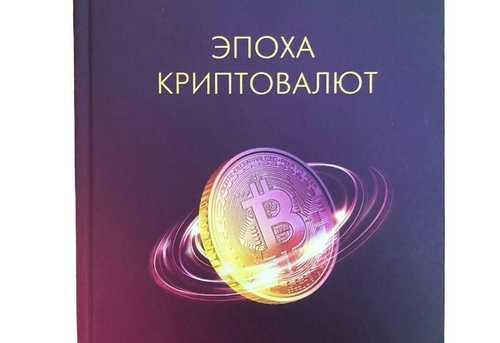 Книга Эпоха криптовалют