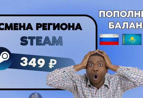 Сменить регион steam на Турцию / Казахстан