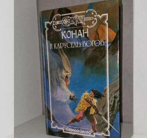 Конан и карусель богов 1995 книга