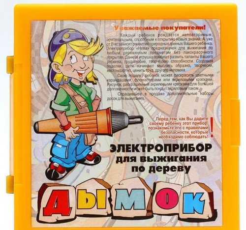 Детский выжигатель Дымок