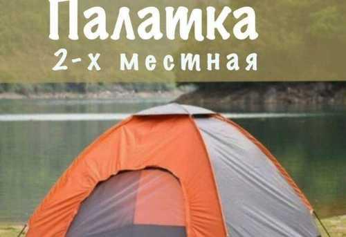Палатка туристическая 2 местная