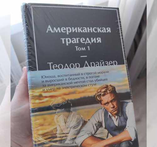 Американская трагедия два тома (в пленке)
