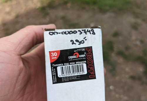 Головка под лом мощная 30mm