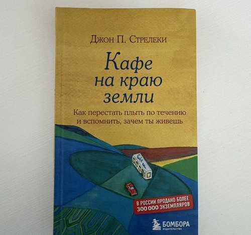 Книга кафе на краю земли