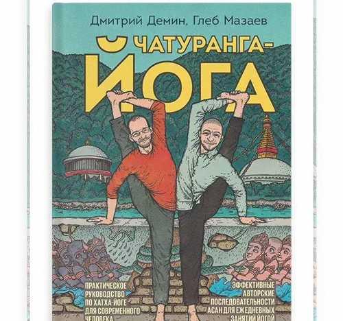 Чатуранга- йога. Практическое руководство по хатха