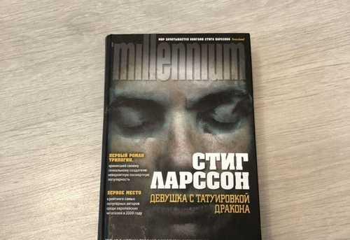 Книга Стиг Ларссон Девушка с татуировкой дракона