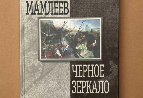 Юрий Мамлеев «Черное зеркало»