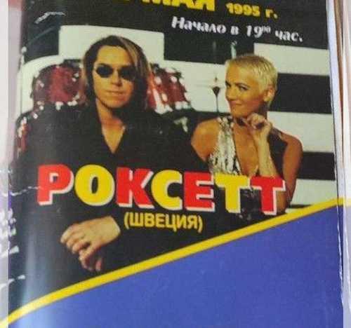 Билет на концерт Roxette в Москве 1995