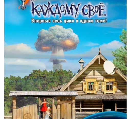 Сергей Тармашев Каждому свое Новая 1-4 том