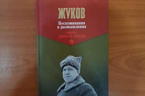 'Воспоминания и размышления' Том 1 Г.К.Жуков