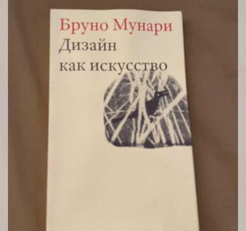 Книга Бруно Мунари. Дизайн как искусство