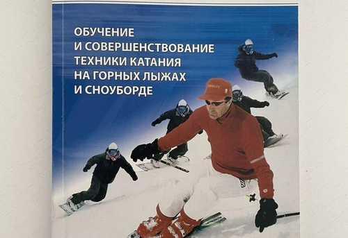 Учебное пособие по горным лыжам