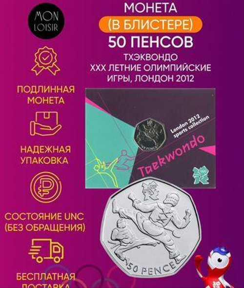 Памятная монета в блистере 50 пенсов. Тхэквондо, X