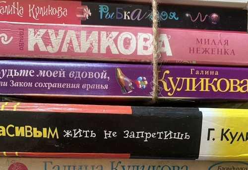 Книги Галины Куликовой