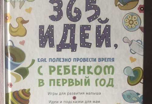 Книга для мам: Т. Аптулаева "365 идей"