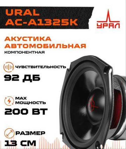 Акустика компонентная ural ас-а1325к Авангард