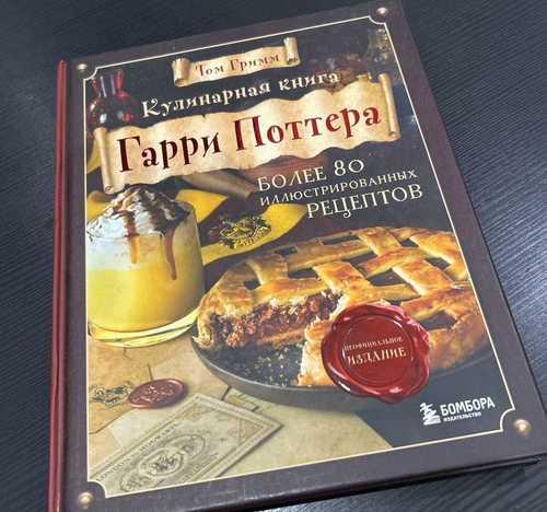 Кудинарная книга Гарри Поттера