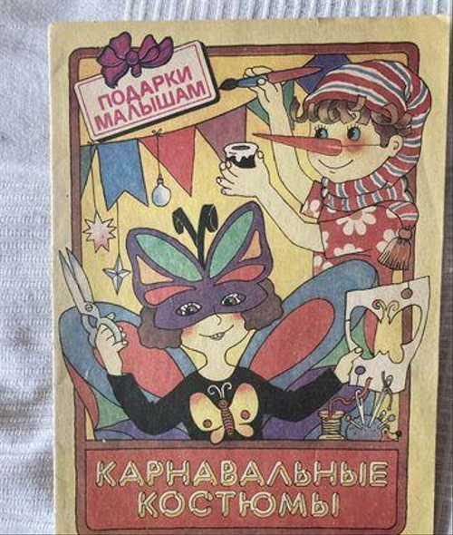 Книга Карнавальные костюмы СССР