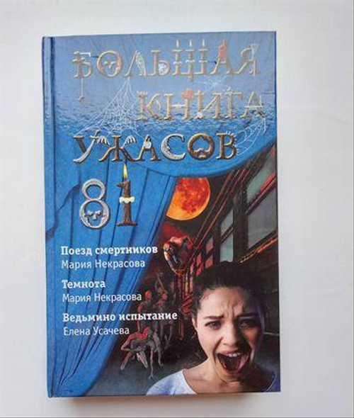 Большая книга ужасов 81