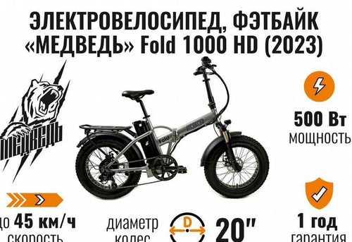 Электровелосипед, фэтбайк Медведь Fold 1000HD 2023