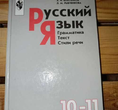 Учебник по русскому языку 10-11 класс