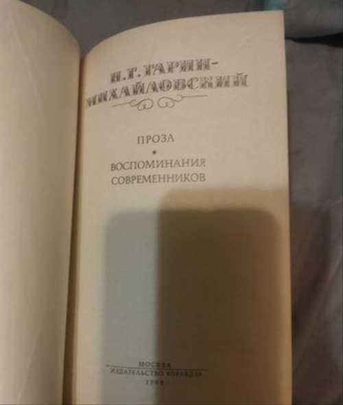 Н. Г. Гарин-Михайловский. Проза. Воспоминания