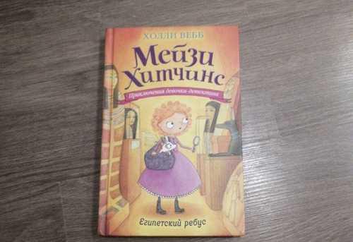 Книги Мейзи Хитчинс